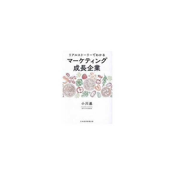 日本のある食品企業がマーケティングのセオリーを愚直に進め実現した２つのブランドの誕生と成長の物語。【日本の食を豊かにしたヒット商品はこうして誕生した】<br>マーケティングを学んでも実務に活かしきれないビジネスパーソンは多いので...