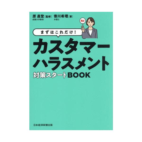 カスハラ対策の「現実解」！　小さな会社・ひとり担当者・他部署兼務の方でも無理なく実践できる手法を図表とともにやさしく解説。<br>原昌登日経ＢＰ2026年10月マズワコレダケカスタマ−ハラスメントハラ，マサト/