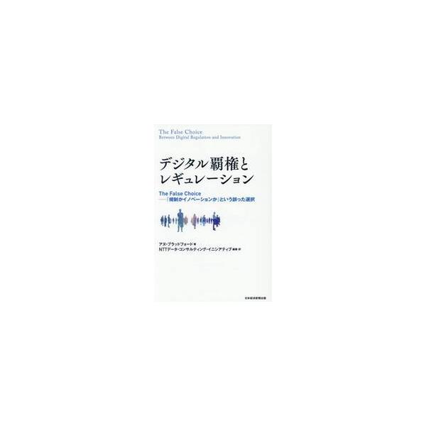 EUでビッグテックが生まれないのはなぜか？イノベーションを阻害する真因を、EU規制の第一人者が解明<br>アヌ・ブラッドフォー日経ＢＰ2026年06月デジタルハケントレギユレ−シヨンアヌブラツドフオ−ド/