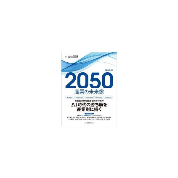 社会と産業構造の変革から未来の輪郭を捉え、AI時代における日本の勝ち筋を産業別に描く<br>Ｂａｙｃｕｒｒｅｎｔ／監修　日本経済新聞出版／編日経ＢＰ2026年07月ニセンゴジユウ　サンギヨウ　ノ　ミライゾウ　２０５０／サンギヨウ...