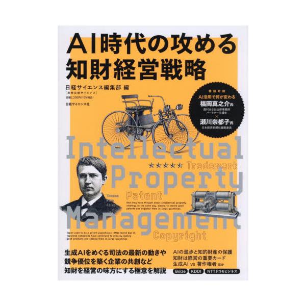 ２０２３年、２０２４年に続く第３弾。知的財産権を巡る最新の情報を紹介する。ビジネスと知的財産を取り巻く環境が大きく変わるなか、経営や知財戦略に関する国内外の最新のトピックを盛り込んでいく。<br>日経ＢＰ2026年08月エイアイ...