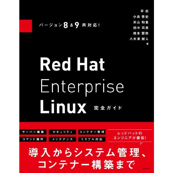 RHELを初めて触る人から既にサーバーを運用している人まで、RHELの導入・管理・運用に欠かせない情報を網羅的に掲載しています。<br>平初　他著日経ＢＰ2022年09月レツド　ハツト　エンタ−プライズ　リナツクス　カンゼン　ガ...