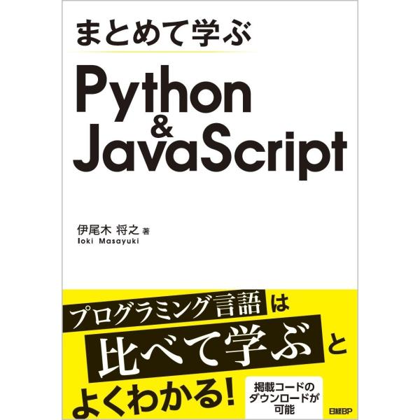 プログラミング言語は比較して学ぶとよくわかる！本書は、PythonとJavaScriptを比較しながらまとめて解説します<br>伊尾木将之　著日経ＢＰ2022年11月マトメテ　マナブ　パイソン　アンド　ジヤヴア　スクリプトイオキ...