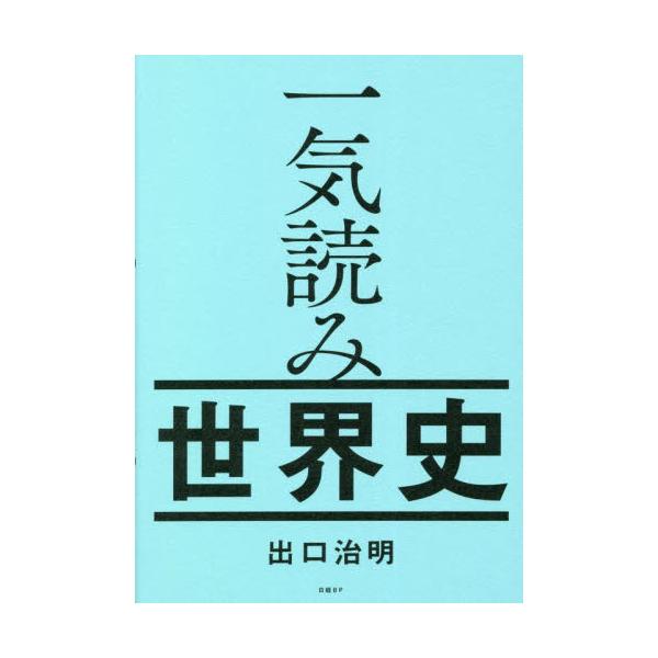 人類5000年の歴史を７時間で一気読み！中高生から社会人まで、歴史の大局的な流れをつかみたい人に最適の新しい歴史の教科書です。人類5000年の歴史を７時間で一気読み！<br />一気に読むから、流れがわかり、教養になる。<...