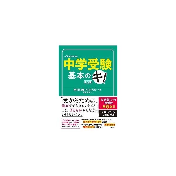 大好評につき待望の第5版！併願パターンさらに増強。志望校に受かるために、親がやらなきゃいけないこと。子どもがやらなきゃいけないこと。大好評につき待望の第5版！併願パターンさらに増強。<br />志望校に受かるために、親がやらなき...