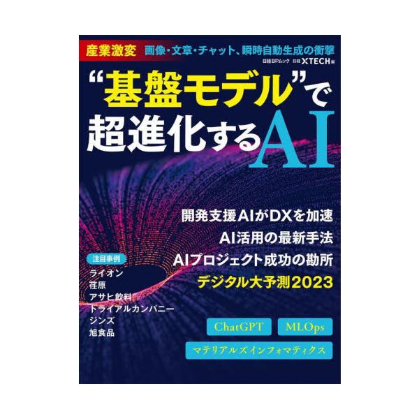 AIの最新の活用手法の解説、最新事例、適切な導入のヒントを示す他に類のない1冊。画像の自動生成、人が書いたと見まがう文章の作成、高度な自動翻訳――。AI（人工知能）の進化はとどまるところを知らず、企業のDXを左右し続ける。<br /&...