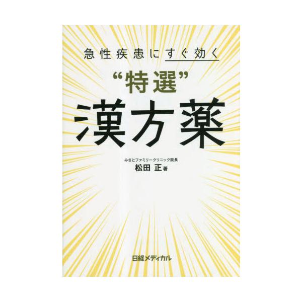 百日咳や片頭痛、めまいなど西洋薬では十分な効果が得にくい愁訴に即効する漢方処方のコツを紹介する急性期に短期間、漢方薬を処方することで、西洋薬では十分な効果が得られない愁訴を素早く緩和しているプライマリ・ケア医が日々の診療に役立つ漢方薬の使い...