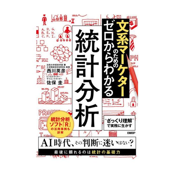 生成AI時代に求められる「判断できる力＝統計リテラシー」の入門書として好適な1冊です。<br>西川英彦日経ＢＰ2026年07月ブンケイマ−ケタ−ノタメノゼロカラワニシカワ，ヒデヒコ/
