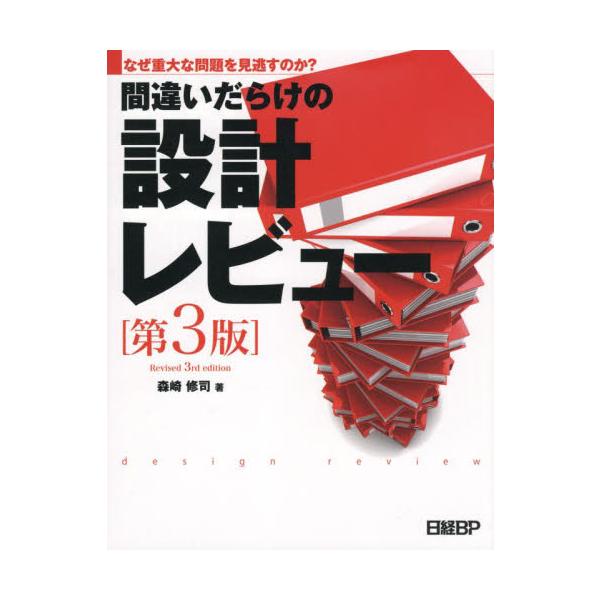 10年以上のロングセラーとなっているシステム設計レビューの解説書、待望の増補三訂版。AIシステム、アジャイル開発に対応<br>森崎修司日経ＢＰ2023年11月マチガイダラケ　ノ　セツケイ　レビユ−モリサキ　シユウジ/