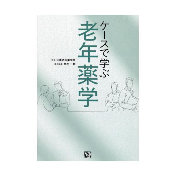 超高齢社会で必要とされる薬剤師になるために何をすべきか。高齢者へ適切な薬物療法を提供するための現場対応力を磨く1冊。<br>日本老年薬学会日経ＢＰ2024年01月ケ−ス　デ　マナブ　ロウネン　ヤクガクニホン　ロウネン　ヤクガツカイ/