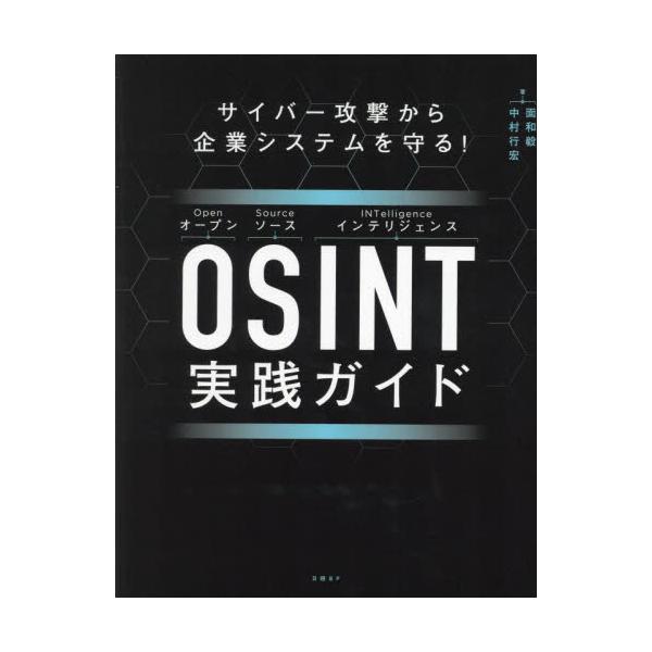 OSINTを含む「脅威インテリジェンス」の基礎知識から実践手法までこの1冊でマスターできる！OSINTを含む「脅威インテリジェンス」の<br />基礎知識から実践手法までこの1冊でマスターできる！<br /><...
