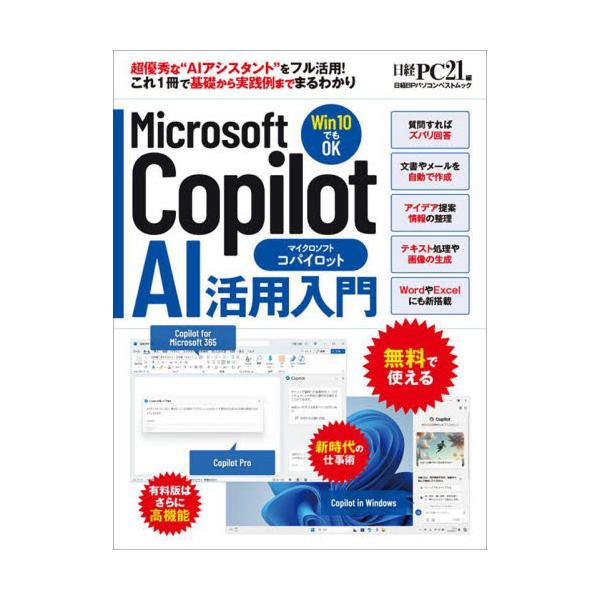 マイクロソフトの「Copilot」や話題のAIを日々の生活や仕事に役立てるためのノウハウが詰まった1冊です。<br>日経ＰＣ２１日経ＢＰ2024年03月マイクロソフト　コパイロツト　エ−アイ　カツヨウ　ニユウモンニツケイ　ピ−シ...