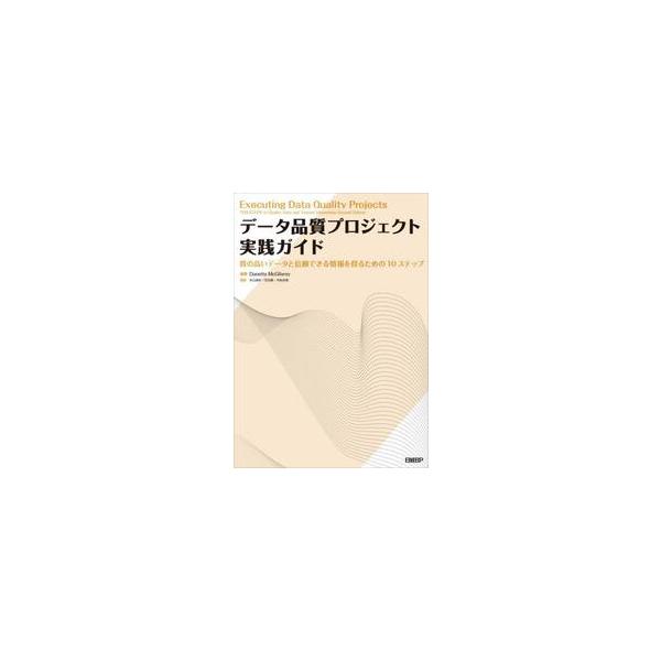 持続的にデータ品質を向上するプロセスの解説書。データマネジメントに精通した著者が10ステップから成るアプローチを提唱<br>Ｄａｎｅｔｔｅ　Ｍｃ日経ＢＰ2024年12月デ−タ　ヒンシツ　プロジエクト　ジツセン　ガイドダネツト　マ...