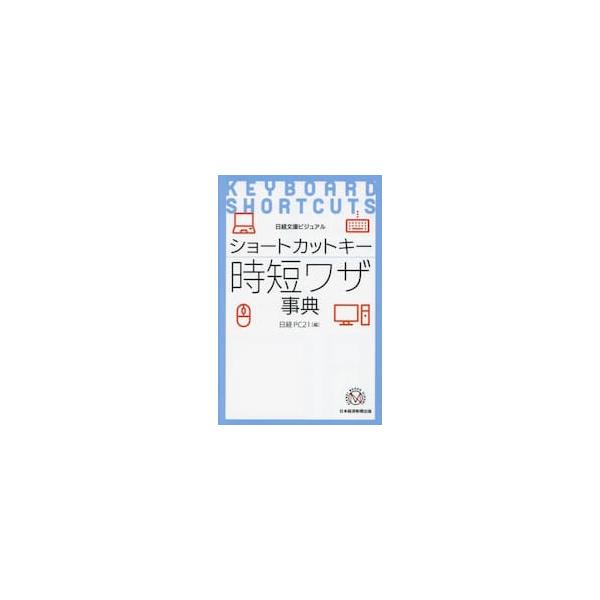 パソコン仕事の効率が劇的に改善！No.1パソコン誌の時短ノウハウを厳選して凝縮！●パソコン仕事がみるみる速くなる！<br />●86種の実用キー操作で効率爆上がり！<br /><br />「ショートカット...