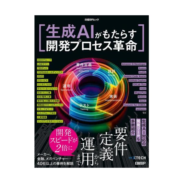 要件定義から運用まで、生成AIが巻き起こす開発プロセスの大変革が分かる1冊です。あなたの現場の開発スピードが2倍に！<br />要件定義から運用まで、生成AIが巻き起こす開発プロセスの大変革が分かる1冊<br />&...