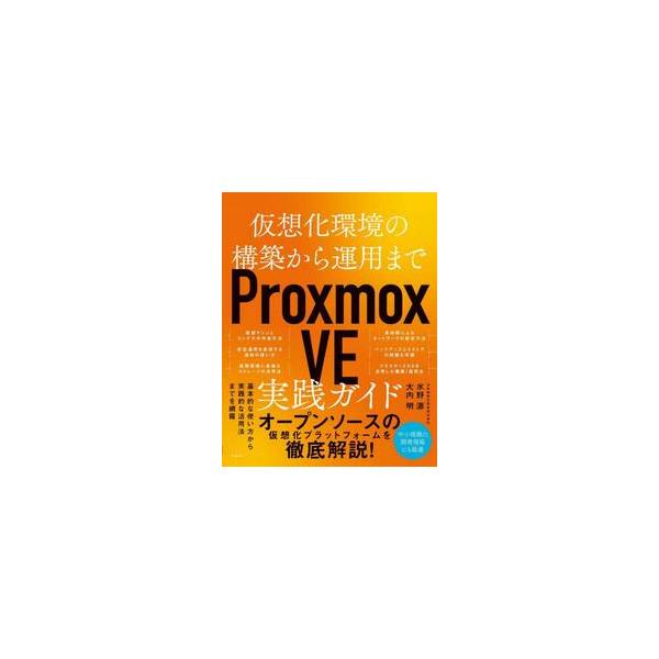 オープンソースの仮想化ソフト「Proxmox VE」の基本から活用までを徹底解説！オープンソースの仮想化ソフト「Proxmox VE」の基本から活用までを徹底解説！<br /><br />本書は、Proxmox VE...