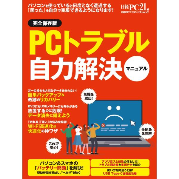 市販No.1パソコン誌「日経PC21」がまとめた、実用に即した深堀りの解説記事を収録。<br>日経ＰＣ２１日経ＢＰ2025年03月ピ−シ−　トラブル　ジリキ　カイケツ　マニユアルニツケイ　ピ−シ−　２１/