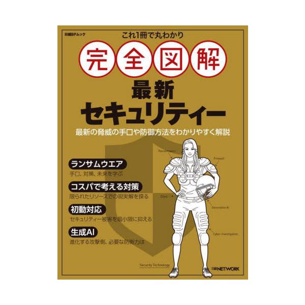 最新の攻撃手法や、セキュリティーの事例などを詳しく紹介しており、最近のセキュリティー関連で知っておかなければいけないことを1冊で理解できるようになっています。ネットワーク管理者にとってセキュリティーへの対応は終わることがありません。ある時点...