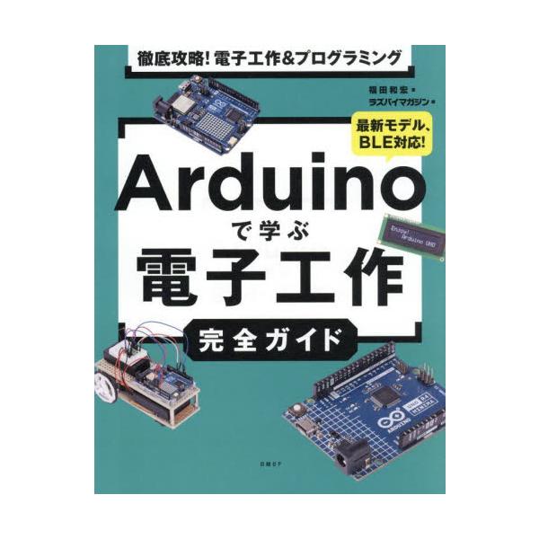「Arduino」を使った電子工作の入門書。これから電子工作を始めたい人、自分でIoTデバイスを開発してみたい人に最適です。<br>ラズパイマガジン日経ＢＰ2025年07月アルドウイ−ノデマナブデンシコウサクカンゼンガイドラズパ...