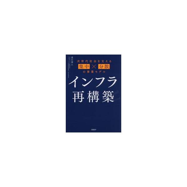 老朽化、担い手不足、資金不足の三重苦にあえぐ日本のインフラ。どうすれば、未来が開けるのか。インフラの新しい形を提案する。<br>浅川博人日経ＢＰ2026年06月インフラサイコウチクアサカワヒロト/