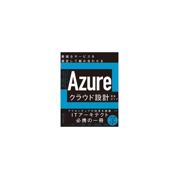「Microsoft Azure」を使ってシステムを設計、構築する際の「アーキテクチャ設計の考え方」を体系的に整理しました。Azure特有のサービス体系とアーキテクチャの勘所を徹底解説<br /><br />　本書は...