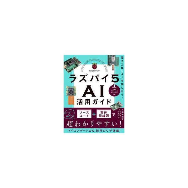 「ラズパイ5」を使った電子工作の入門書。AIを活用するためのノウハウを数多く盛り込みました。電子工作を始めたい人に最適です。<br>福田和宏日経ＢＰ2025年12月ラズパイ５エ−アイカツヨウカイドフクダカズヒロ/