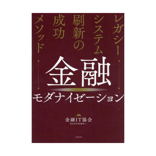 銀行、生保、損保、証券など金融業界のシステムモダナイゼーション（近代化）の実例を当事者が解説。刷新の方法論も詳しく紹介する。　銀行、生保、損保、証券など金融機関にとって、基幹系システムのモダナイゼーション（近代化）は喫緊の課題だ。しかし、構...