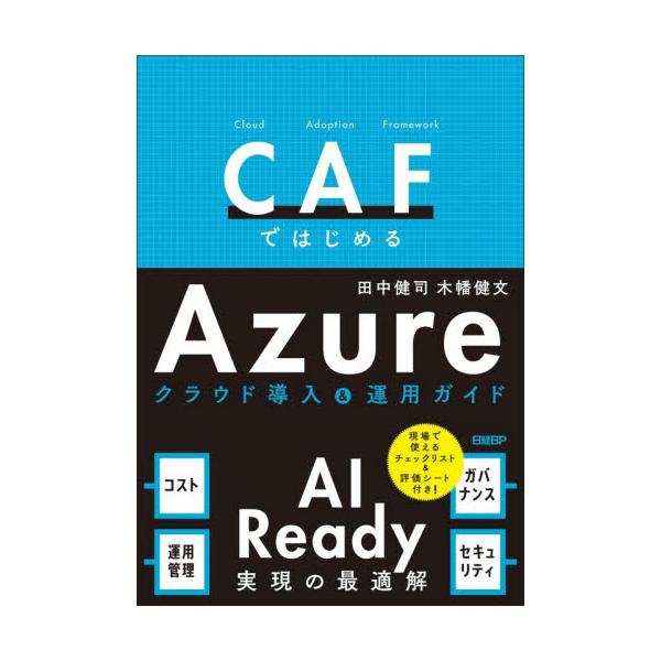 「AI Ready経営」が企業の生存を左右する。属人的な導入から「CAF（クラウド導入フレームワーク）」による成功へ<br>田中健司日経ＢＰ2026年03月キヤフデハジメルアジユ−ルクラウドドウニユウアンドウンヨウガイドタナカケンジ/