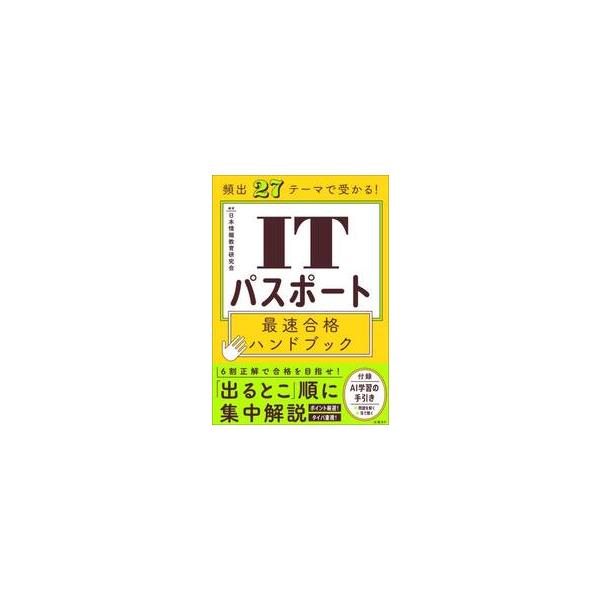 どこから学べばよいか分からない人にオススメ！頻出27テーマを「出るとこ」順に攻略して、最速で合格！<br>日本情報教育研究会日経ＢＰ2026年06月アイテイパスポ−トサイソクゴウカクハンドブツクニホンジヨウホウキヨウイクケンキユウカ/