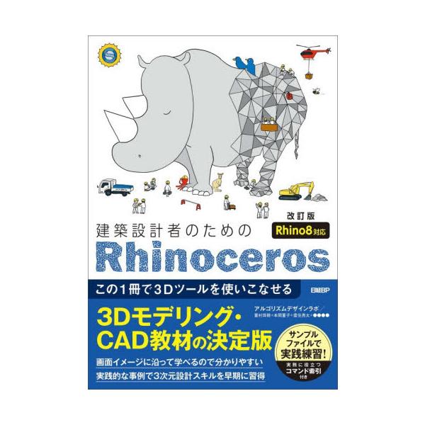 建築設計に使える3次元モデリングツール「Rhinoceros」をこの1冊でマスターできる。Rhino8に対応基本的な操作方法の解説やモデリングの解説、より具体的な建築モデリングの実習、図面などの資料作成の実習などで構成しています。建築分野で...