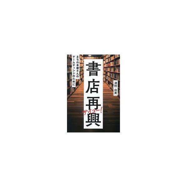 書店を「頑張れば稼げる」ビジネスに変えていく具体的な試みはいくつもある。書店はこれからが黄金期だ。　「本屋さんがなくなる」悲観論ばかりが叫ばれる書店業界で、直木賞作家・今村翔吾氏を初め、個人が、企業が立ち上がる。経済産業省や地方自治体も黙っ...