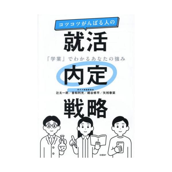 本書は、これまであまり語られてこなかった、「学業への取り組みを自己PRに活用して、自分に合った志望企業の内定を勝ち取り、充実した社会人生活を送る」ための戦略を解説する本です。<br>辻太一朗日経ＢＰ2026年07月コツコツガンバ...