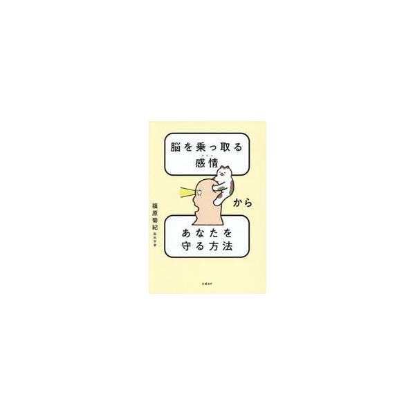 あなたの脳は乗っ取られやすいタイプかもしれない。でも、コントロールできれば、脳が自己肯定的に働き出します<br>篠原菊紀日経ＢＰ2026年05月ノウヲノツトルアイツカラアナタヲマモルホウホウシノハラキクノリ/