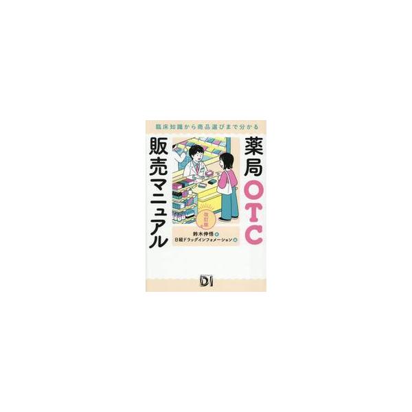 調剤薬局の薬剤師が臨床的判断に基づきOTC薬を選び、患者に適切に提案できるようになるための実務本。<br>鈴木伸悟日経ＢＰ2026年07月ヤツキヨクオ−テイ−シ−ハンバイマニユアルスズキシンゴ/