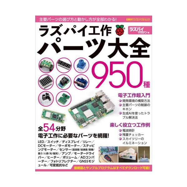 国内で入手可能なラズパイ向け主要な電子パーツ950種を、54の分野にわけて各パーツの機能・特性、購入方法、価格などの情報を一覧表にまとめました。この一冊で電子工作を始められる内容になっています。<br>ラズパイマガジン日経ＢＰ2...