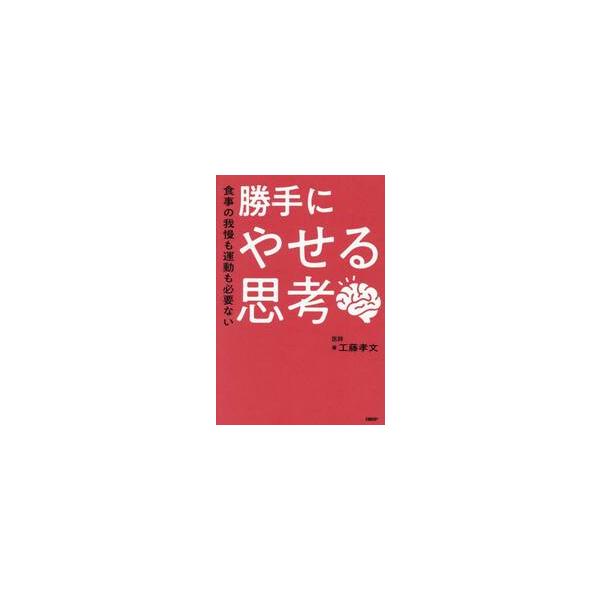 ダイエット＆減量に挫折してきたすべての人へ。食事の我慢も運動も必要ない、「勝手にやせる思考」を伝授します。<br>工藤孝文日経ＢＰ2026年06月カツテニヤセルシコウクドウタカフミ/