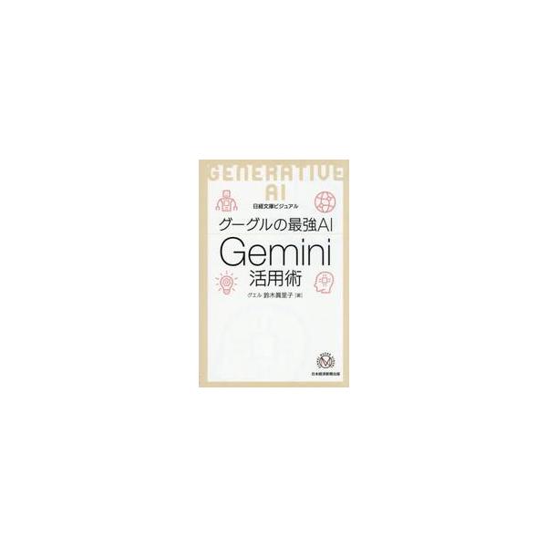 毎日の仕事がラクになる！ 生活にも役立つ！生成AI「Gemini」の基本から、驚きの活用法までを徹底解説！★毎日の仕事がラクになる！ 生活にも役立つ！<br>★生成AI「Gemini」の基本から、驚きの活用法までを徹底解説！&l...