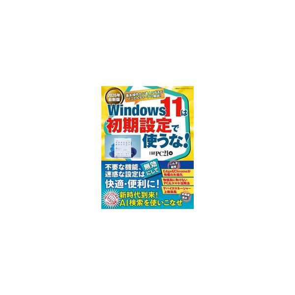 AIで変わり始めた検索サービスやブラウザーなど、最新の状況を踏まえて、Windows 11の活用のコツから一歩進んだ達人テクニックまで1冊に凝縮しました。<br>日経ＰＣ２１日経ＢＰ2026年06月２０２６ネンウインドウズ１１ハ...