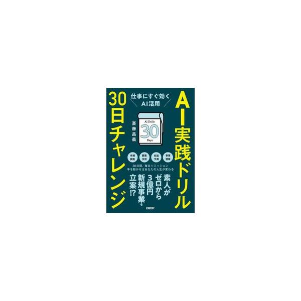 「3億円の新規事業計画を作る」ミッションを通じ、あなたのビジネス思考回路を“AI対応型“に書き換える「30日間の実践ドリル」<br>斎藤昌義日経ＢＰ2026年06月エ−アイジツセンドリル３０ニチチヤレンジサイトウマサノリ/