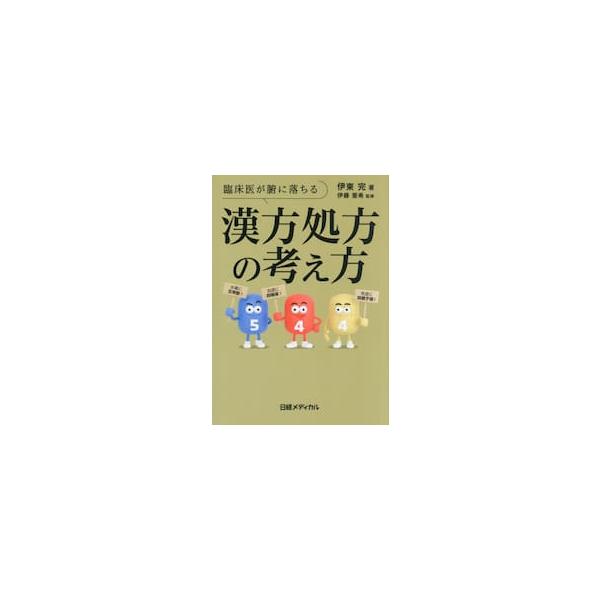 芋づる式ストーリーで理解がどんどん進む！ 西洋医学の臨床医にもわかりやすい、感染症医が書いた漢方の本研修医・若手医師から、一般内科医、プライマリ・ケア医まで、実臨床で使える漢方処方の考え方が身につく入門書です。<br>漢方薬は種...