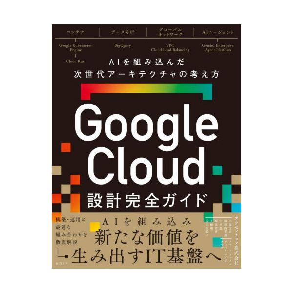 Google Cloud上でアーキテクチャを設計、構築するときの代表的な設計パターンやサービス選定の考え方を、体系的にまとめています。<br>小海友和日経ＢＰ2026年09月グ−グルクラウドセツケイカンゼンガイドコカイトモカズ/