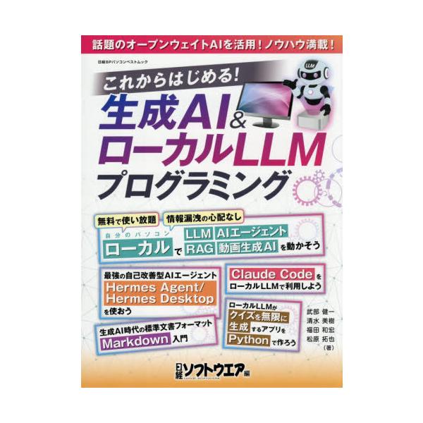 　本ムックは、生成AIのオープンウェイトモデルとローカルLLM（ローカルAI）、およびそれらを使いこなすためのプログラミングにフォーカスを当てた一冊です。<br>武部健一／〔ほか〕著　日経ソフトウエア／編集日経ＢＰ2026年09...