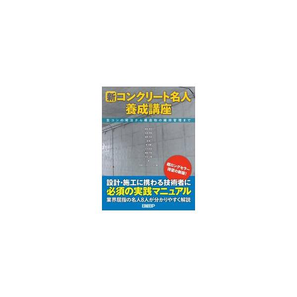 業界屈指の「コンクリート名人」たちが分かりやすく解説。コンクリート構造物の設計・施工に携わる技術者に必須の実践マニュアル！優れたコンクリートを造るための虎の巻として「コンクリート名人養成講座・改訂版」を発行した2008年から18年がたち、コ...