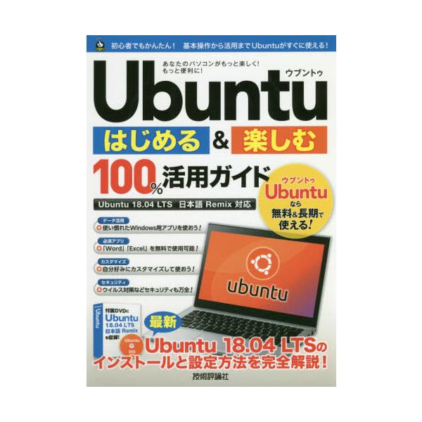 <br>技術評論社2018年09月ウブントウ　ハジメル　アンド　タノシム　１００　パ−セント　カツヨウ/