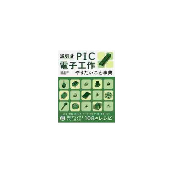 <br>後閑　哲也　著技術評論社2019年05月ギヤクビキ　ピツク　デンシ　コウサク　ヤリタイ　コト　ジテン　ＰＩＣゴカン　テツヤ/