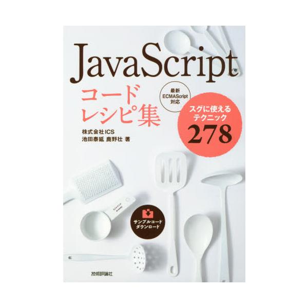 <br>池田　泰延　著技術評論社2019年02月ジヤバ　スクリプト　コ−ド　レシピシユウ　ＪＡＶＡ　ＳＣＲＩＰＴイケダ　ヤスノブ/