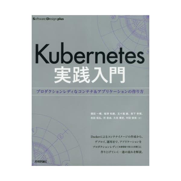 須田一輝／著　稲津和磨／著　五十嵐綾／著　坂下幸徳／著　吉田拓弘／著　河宜成／著　久住貴史／著　村田俊哉／著技術評論社2019年03月