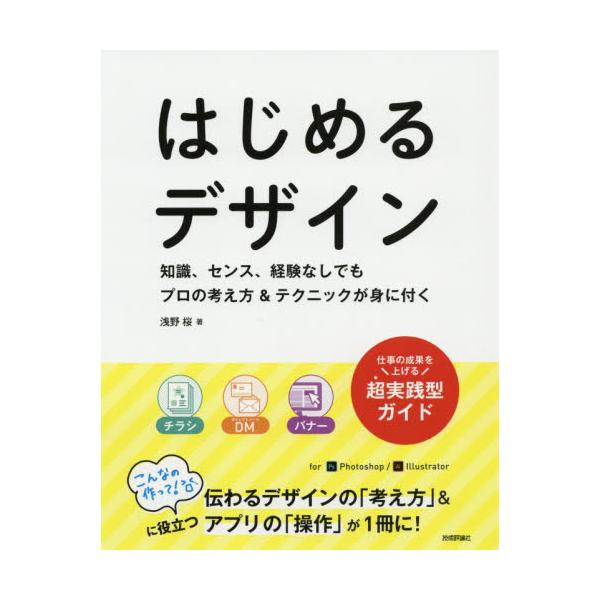 <br>浅野　桜　著技術評論社2019年04月ハジメル　デザイン　チシキ　センス　ケイケン　ナシ　デモ　プロ　ノアサノ　サクラ/