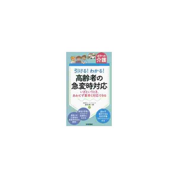在宅や施設での介護の現場では、高齢家族や利用者の容態が急変することがあります。のどに食べ物を詰まらせたり、ろれつがまわらなくなったり、歩き方がおかしくなったり……。救急車を呼ぶ急変から、そこまでではないけど気になる状況まで、「介護者はどうす...