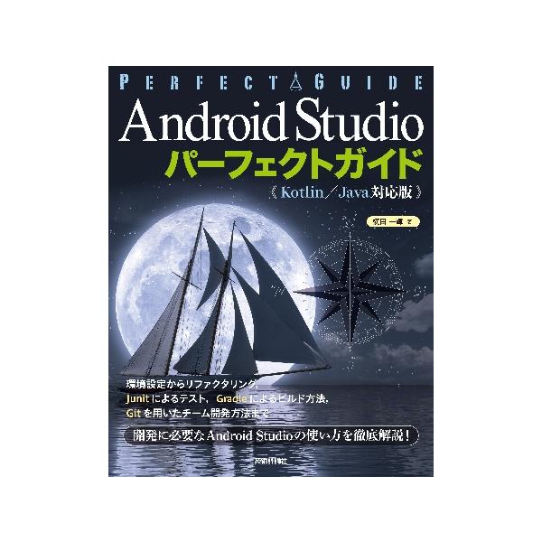 Androidアプリ開発は，かつてはEclipse＋Javaが主流でした。しかし，GoogleがAndroid Studio／Kotlinを正式採用し，EclipseベースのAndroid開発ツールのサポートが終了したことをうけ，今後And...